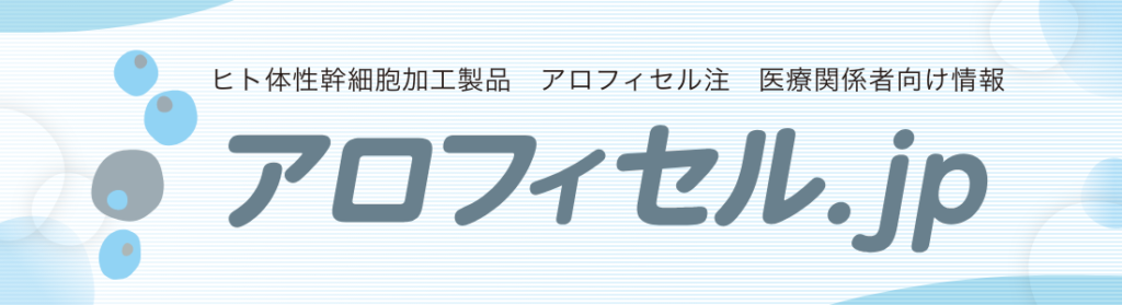 再生医療等製品#14 アロフィセル | 再生医療.net