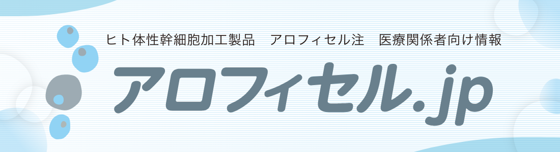 再生医療等製品#14 アロフィセル | 再生医療.net